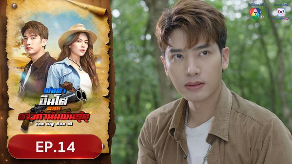 พ่อตาปืนโต ตอน สาวกำนันพันธุ์ดุ ตอนที่ 14 | BUGABOO.TV - ดูละครช่อง 7HD ดูละครออนไลน์ ดูละคร ...