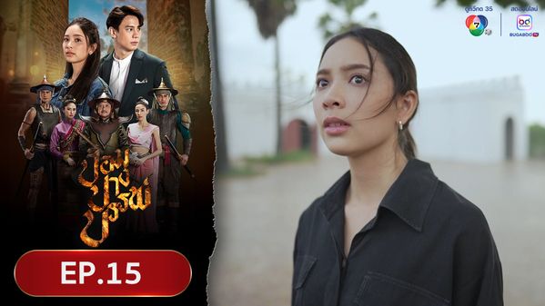 ป้อมปางบรรพ์ EP.15 | BUGABOO.TV - ดูละครช่อง 7HD ดูละครออนไลน์ ดูละครย้อนหลัง ครบทุกตอน