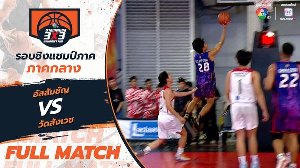 อัสสัมชัญ vs วัดสังเวช | สาย K รอบแรก | บาสเกตบอล 3x3 แชมป์กีฬา 7HD 2025 | BUGABOO.TV วาไรตี้มา ...