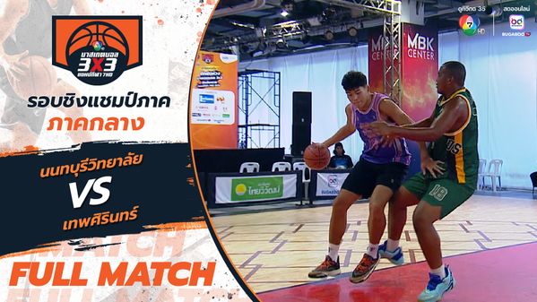 นนทบุรีวิทยาลัย vs เทพศิรินทร์ | รอบ 8 ทีม | บาสเกตบอล 3x3 แชมป์กีฬา 7HD 2025 | BUGABOO.TV ...