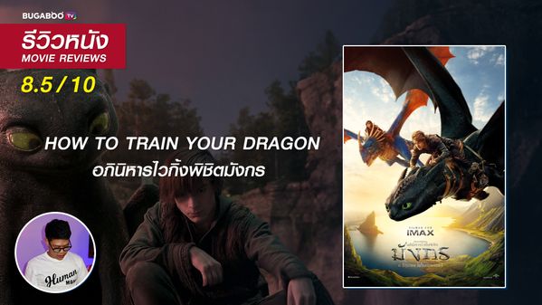[รีวิว] How To Train Your Dragon: อภินิหารไวกิ้งพิชิตมังกร – การผจญภัยครั้งใหม่ของเจ้าเขี้ยวกุด ...