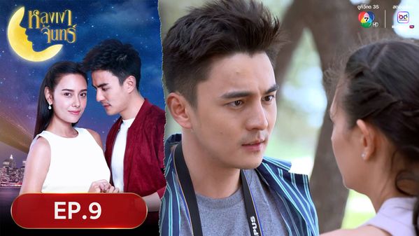 หลงเงาจันทร์ EP.9 | BUGABOO.TV - ดูละครช่อง 7HD ดูละครออนไลน์ ดูละครย้อนหลัง ครบทุกตอน