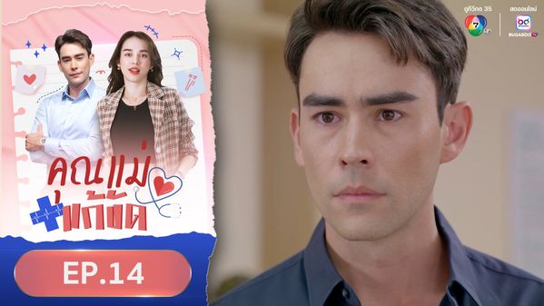 คุณแม่แก้ขัด ตอนที่ 14 | BUGABOO.TV - ดูละครช่อง 7HD ดูละครออนไลน์ ดูละครย้อนหลัง ครบทุกตอน