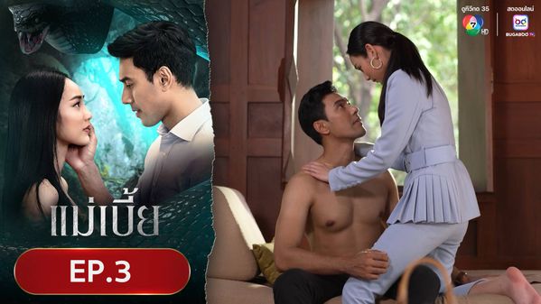 แม่เบี้ย ตอนที่ 3 | BUGABOO.TV - ดูละครช่อง 7HD ดูละครออนไลน์ ดูละครย้อนหลัง ครบทุกตอน