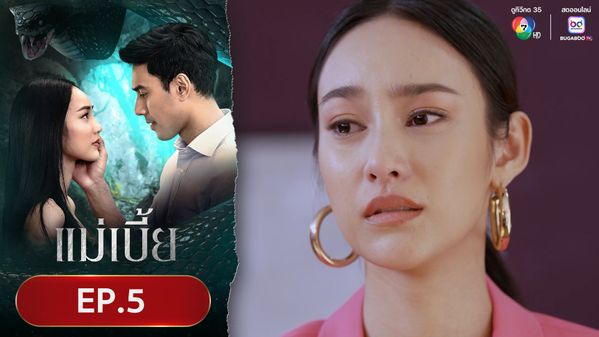 แม่เบี้ย ตอนที่ 5 | BUGABOO.TV - ดูละครช่อง 7HD ดูละครออนไลน์ ดูละครย้อนหลัง ครบทุกตอน
