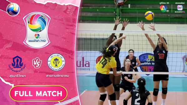 สุรนารีวิทยา vs สารคามพิทยาคม | รอบคัดเลือก รอบสอง | วอลเลย์บอล แชมป์กีฬา 7HD 2025 | BUGABOO.TV ...