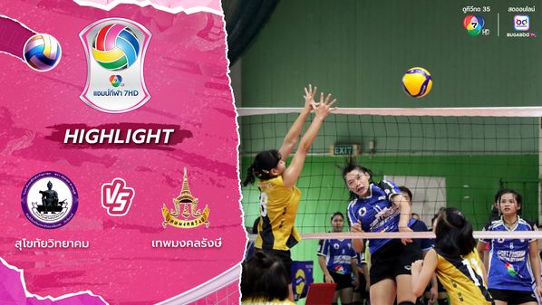 ไฮไลต์ : สุโขทัยวิทยาคม 0-3 เทพมงคลรังษี | วอลเลย์บอล แชมป์กีฬา 7HD 2025 | BUGABOO.TV วาไรตี้มา ...