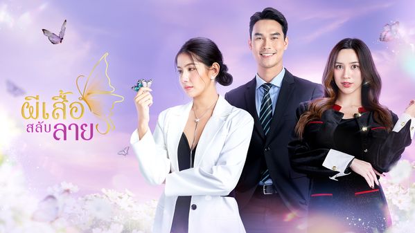 ผีเสื้อสลับลาย | BUGABOO.TV - ดูละครช่อง 7HD ดูละครออนไลน์ ดูละคร ...