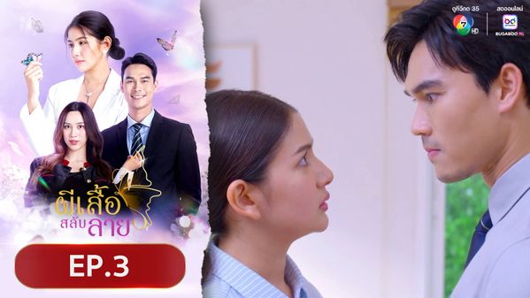 ผีเสื้อสลับลาย ตอนที่ 3 | BUGABOO.TV - ดูละครช่อง 7HD ดูละครออนไลน์ ดูละครย้อนหลัง ครบทุกตอน