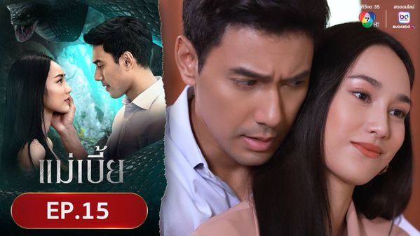 แม่เบี้ย ตอนที่ 15 | BUGABOO.TV - ดูละครช่อง 7HD ดูละครออนไลน์ ดูละครย้อนหลัง ครบทุกตอน