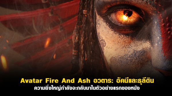 Avatar Fire And Ash อวตาร: อัคนีและธุลีดิน ความยิ่งใหญ่กำลังจะกลับมาใน ...