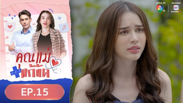 คุณแม่แก้ขัด ตอนที่ 15 | BUGABOO.TV - ดูละครช่อง 7HD ดูละครออนไลน์ ดูละครย้อนหลัง ครบทุกตอน