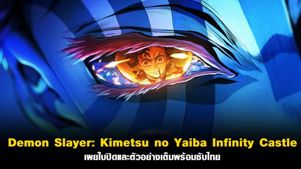 Demon Slayer: Kimetsu no Yaiba Infinity Castle เผยใบปิดและตัวอย่างเต็ม ...