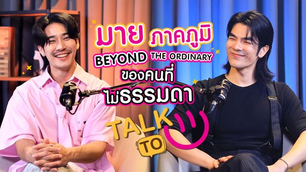 EP.14 BEYOND THE ORDINARY ของคนที่ไม่ธรรมดา - มาย ภาคภูมิ | TALK TO U | BUGABOO.TV Content ...