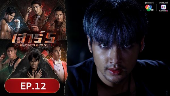 เสาร์ 5 EP.12 | BUGABOO.TV - ดูละครช่อง 7HD ดูละครออนไลน์ ดูละครย้อนหลัง ครบทุกตอน