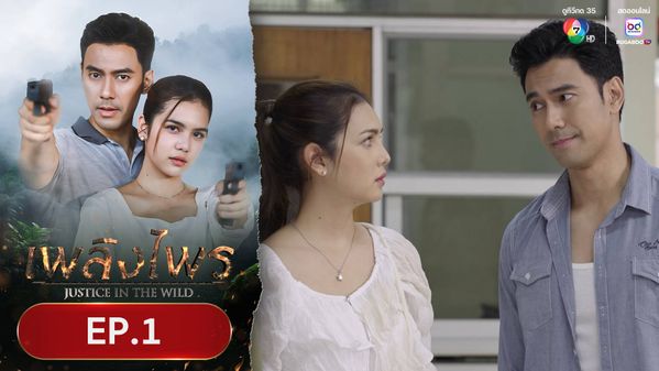 เพลิงไพร EP.1 | BUGABOO.TV - ดูละครช่อง 7HD ดูละครออนไลน์ ดูละครย้อนหลัง ครบทุกตอน