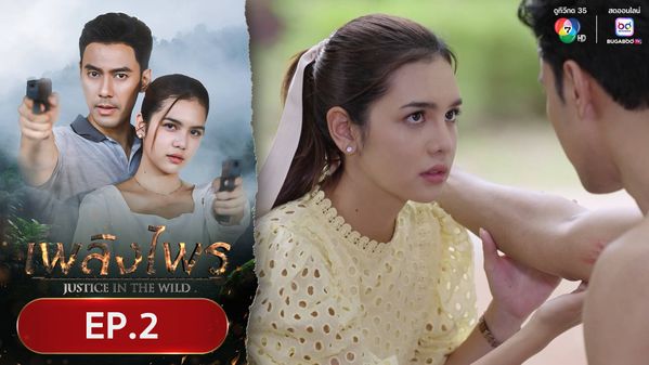 เพลิงไพร EP.2 | BUGABOO.TV - ดูละครช่อง 7HD ดูละครออนไลน์ ดูละครย้อนหลัง ครบทุกตอน