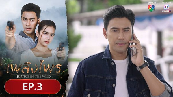 เพลิงไพร EP.3 | BUGABOO.TV - ดูละครช่อง 7HD ดูละครออนไลน์ ดูละครย้อนหลัง ครบทุกตอน