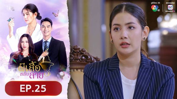 ผีเสื้อสลับลาย ตอนที่ 25 | BUGABOO.TV - ดูละครช่อง 7HD ดูละครออนไลน์ ดู ...