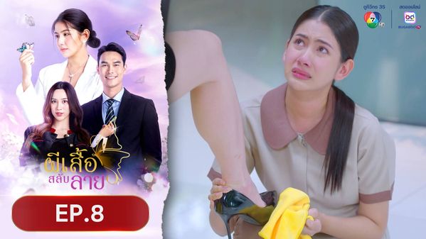 ผีเสื้อสลับลาย ตอนที่ 8 | BUGABOO.TV - ดูละครช่อง 7HD ดูละครออนไลน์ ดูละครย้อนหลัง ครบทุกตอน