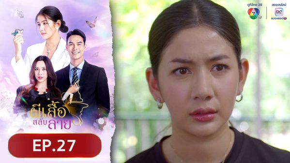 ผีเสื้อสลับลาย ตอนที่ 27 | BUGABOO.TV - ดูละครช่อง 7HD ดูละครออนไลน์ ดูละครย้อนหลัง ครบทุกตอน