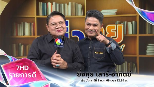 7HD CONTENT LINEUP รายการปี 69 : ยิ่งคุย เสาร์-อาทิตย์ | BUGABOO.TV ...