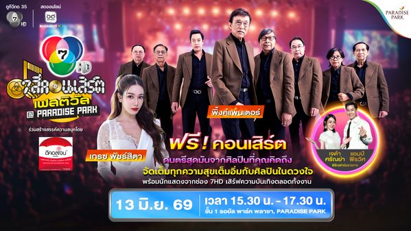 7 สีคอนเสิร์ต เฟสติวัล 2569 ครั้งที่ 2 | BUGABOO.TV รวมกิจกรรม ถ่ายทอด ...