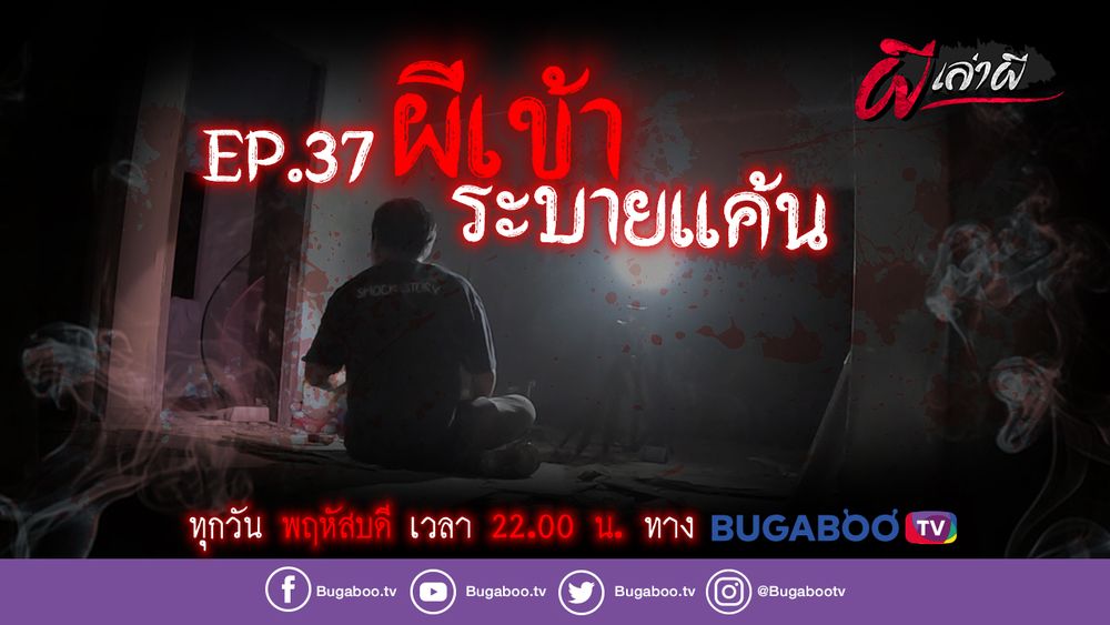ผีเล่าผี | BUGABOO.TV Content Original Bugaboo และ ช่อง 7HD