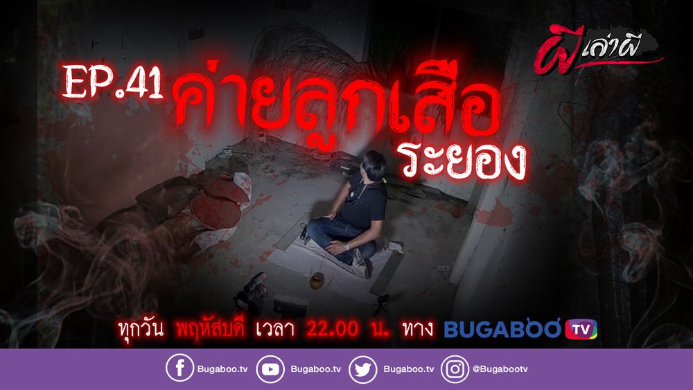 ผีเล่าผี | BUGABOO.TV Content Original Bugaboo และ ช่อง 7HD