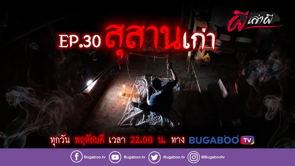 ผีเล่าผี | BUGABOO.TV Content Original Bugaboo และ ช่อง 7HD