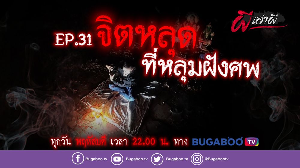 ผีเล่าผี | BUGABOO.TV Content Original Bugaboo และ ช่อง 7HD