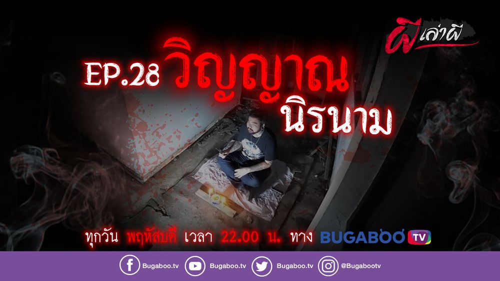 ผีเล่าผี | BUGABOO.TV Content Original Bugaboo และ ช่อง 7HD
