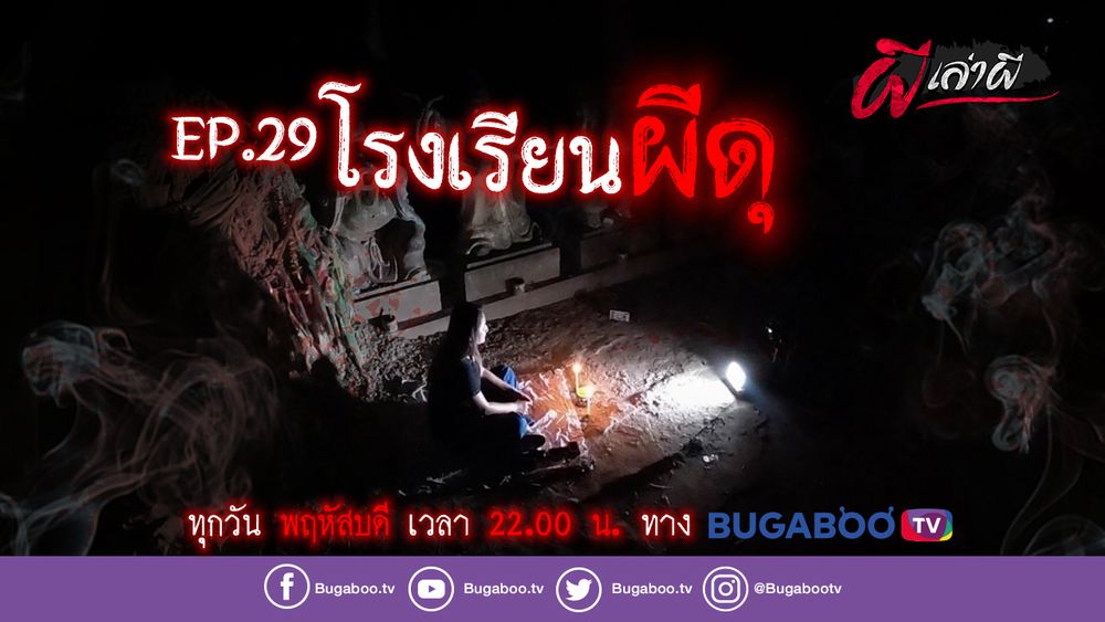 ผีเล่าผี | BUGABOO.TV Content Original Bugaboo และ ช่อง 7HD