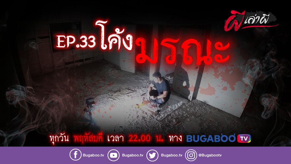 ผีเล่าผี | BUGABOO.TV Content Original Bugaboo และ ช่อง 7HD