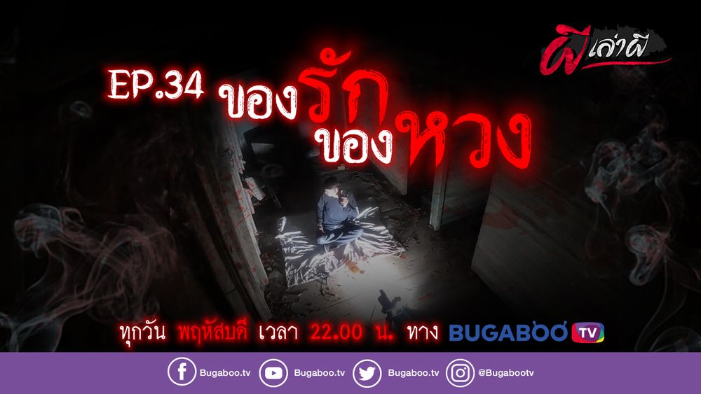 ผีเล่าผี | BUGABOO.TV Content Original Bugaboo และ ช่อง 7HD