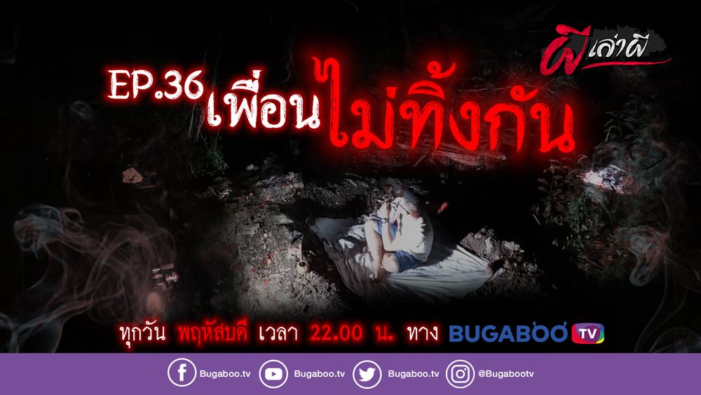 ผีเล่าผี | BUGABOO.TV Content Original Bugaboo และ ช่อง 7HD