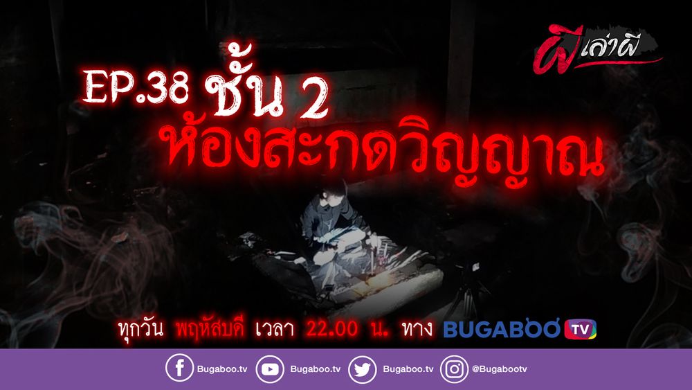 ผีเล่าผี | BUGABOO.TV Content Original Bugaboo และ ช่อง 7HD