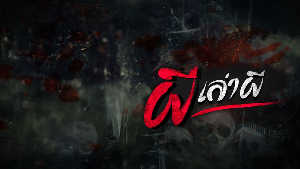 ผีเล่าผี | BUGABOO.TV Content Original Bugaboo และ ช่อง 7HD