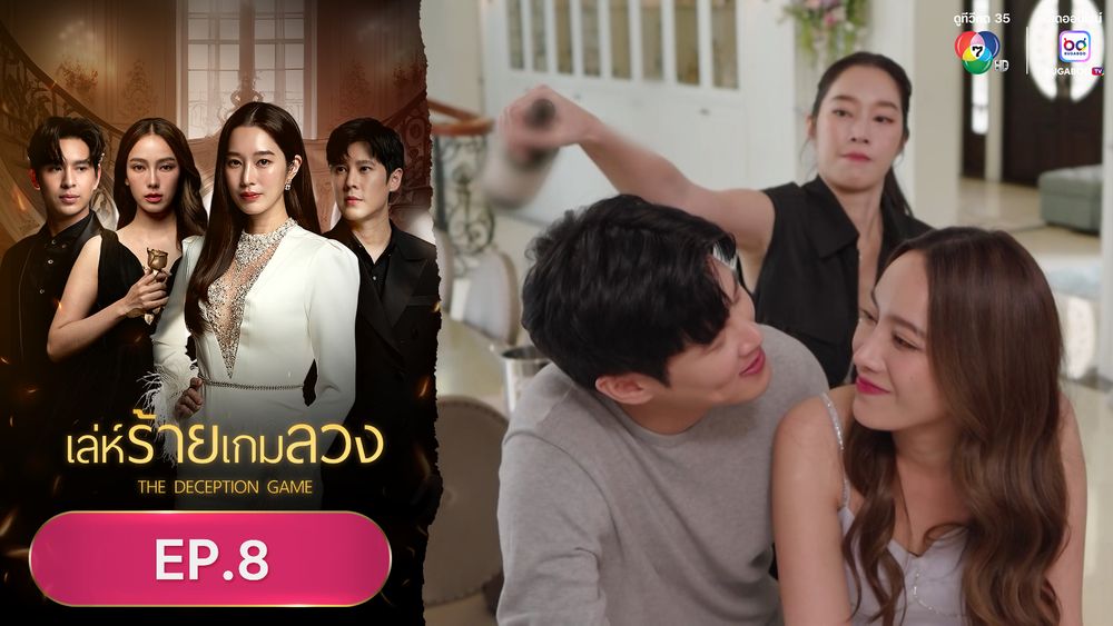 เล่ห์ร้ายเกมลวง | BUGABOO.TV - ดูละครช่อง 7HD ดูละครออนไลน์ ดูละครย้อนหลัง ครบทุกตอน