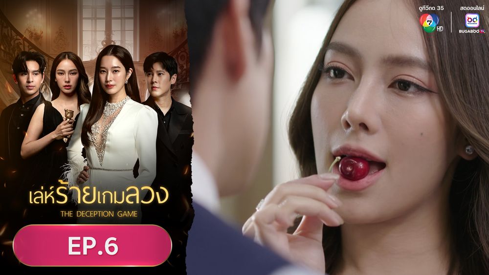 เล่ห์ร้ายเกมลวง | BUGABOO.TV - ดูละครช่อง 7HD ดูละครออนไลน์ ดูละครย้อนหลัง ครบทุกตอน