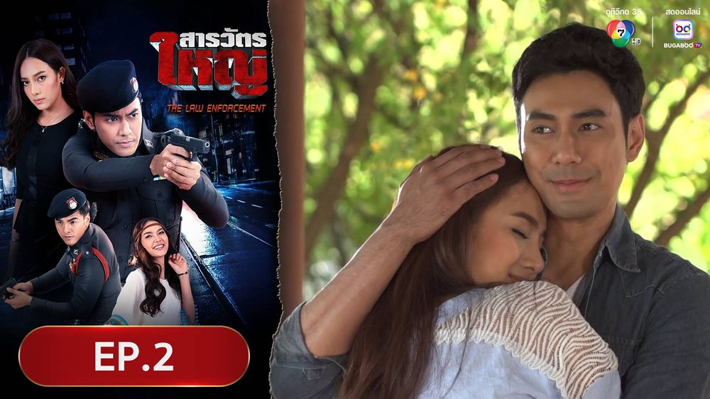 สารวัตรใหญ่ EP.1 | BUGABOO.TV - ดูละครช่อง 7HD ดูละครออนไลน์ ดูละครย้อนหลัง ครบทุกตอน