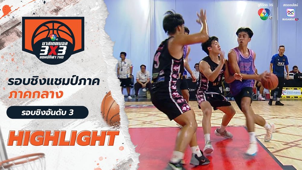 ไฮไลต์ : ภาคกลาง รอบชิงอันดับสาม 8 มิ.ย. | บาสเกตบอล 3x3 แชมป์กีฬา 7HD 2025 | BUGABOO.TV วาไรตี้ ...