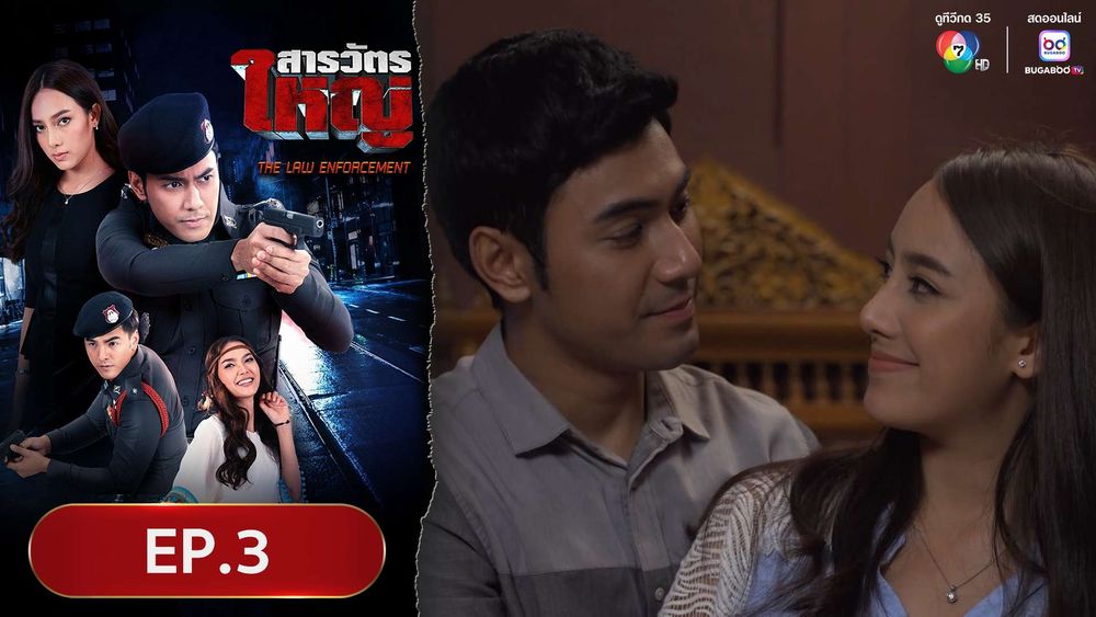 สารวัตรใหญ่ EP.1 | BUGABOO.TV - ดูละครช่อง 7HD ดูละครออนไลน์ ดูละครย้อนหลัง ครบทุกตอน