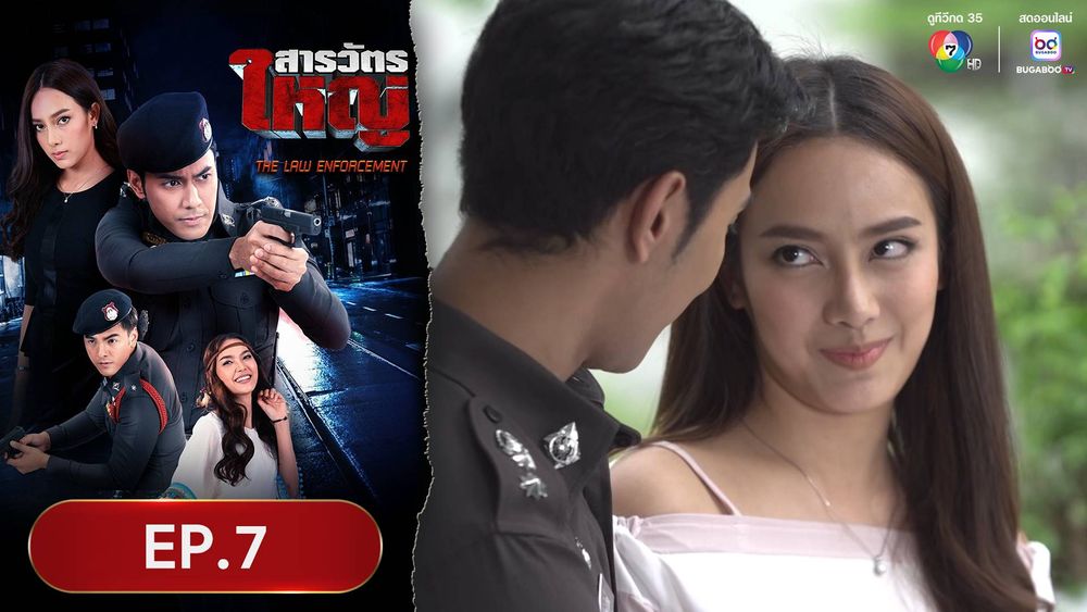 สารวัตรใหญ่ EP.1 | BUGABOO.TV - ดูละครช่อง 7HD ดูละครออนไลน์ ดูละครย้อนหลัง ครบทุกตอน