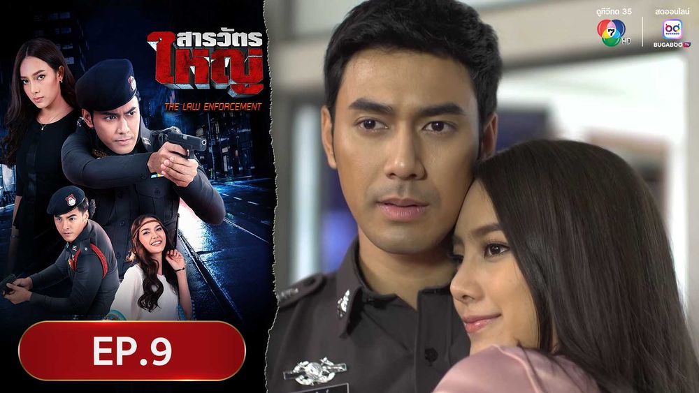 สารวัตรใหญ่ EP.1 | BUGABOO.TV - ดูละครช่อง 7HD ดูละครออนไลน์ ดูละครย้อนหลัง ครบทุกตอน
