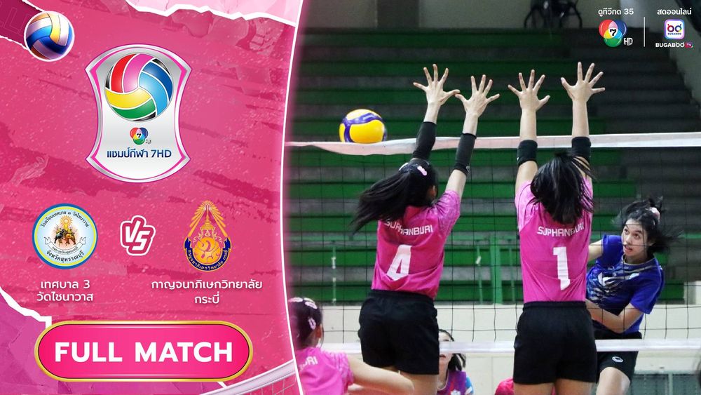 เทศบาล 3 วัดไชนาวาส vs กาญจนาภิเษกวิทยาลัย กระบี่ | รอบคัดเลือก รอบสอง | วอลเลย์บอล แชมป์กีฬา ...